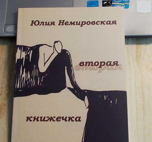 Юлия Немировская - Вторая книжечка