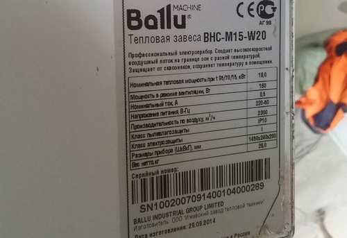 Тепловая завеса Ballu BHC-M15W20 белый