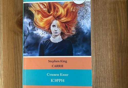 Адоптированная литература, Carrie Stephen King