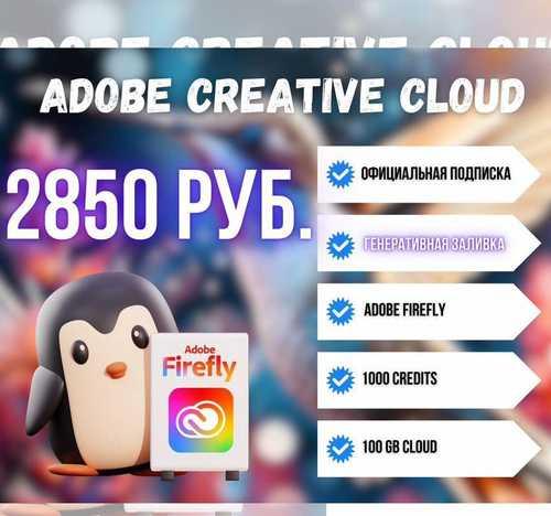 Adobe Creative Cloud 3 месяца / Нейросеть