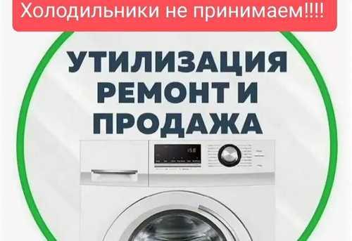 Скупка стиральных машин