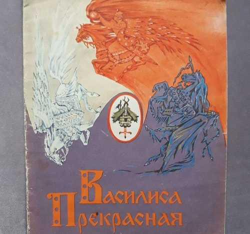 Василиса Прекрасная 1983 Любарская, Ордынская