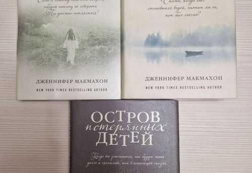 Дженнифер Макмахон книги