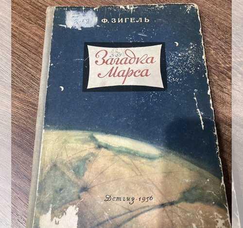 Зигель Феликс, Загадка Марса, Детгиз, 1956 год