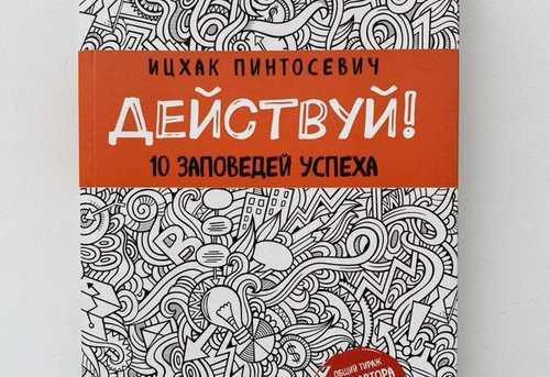 Книга "Дейсвуй" Ицхака Пинтосевича