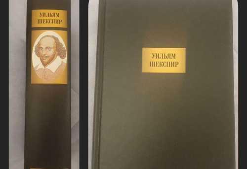 Уильям Шекспир. Книжная палата. 1999 год