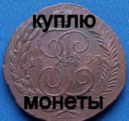 Продаю монету 5 копеек 1793 ем №99