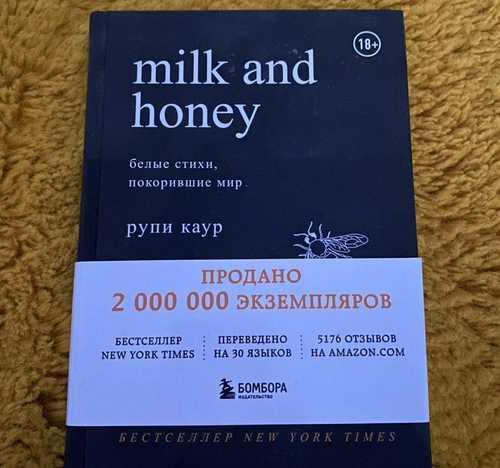 Книга " Milk and Honey " - Рупи Каур. белые стихи