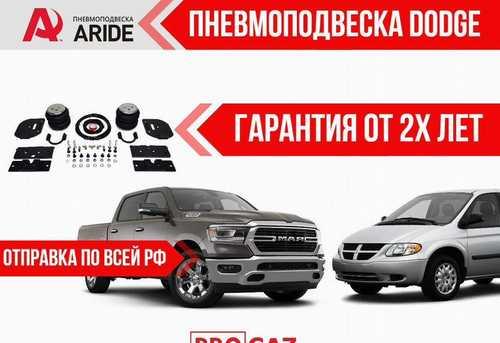 Пневмоподвеска на Dodge