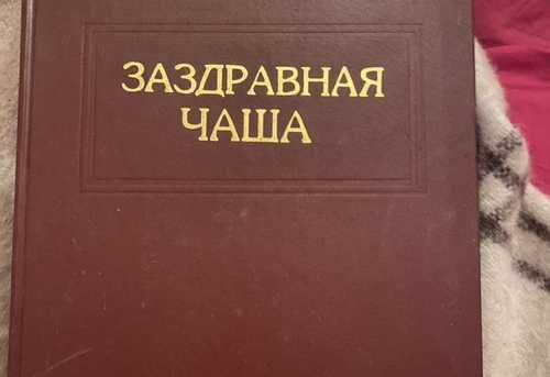 Книга заздравная чаша 1996 г