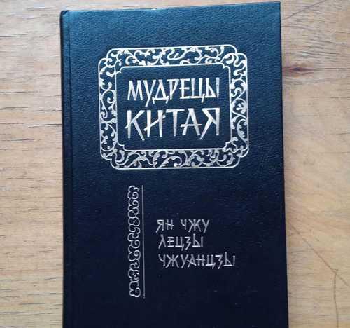 Мудрецы китая" Ян Чжу, Лецзы, Чжуанцзы