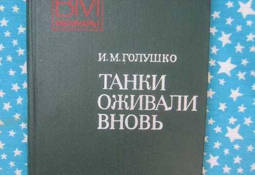 И.М. Голушко. Танки оживали вновь. 1977 год