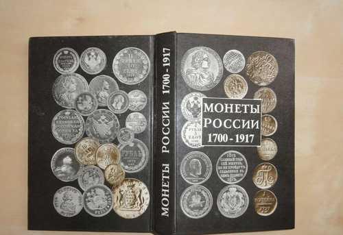 Каталог монет России 1700-1917 годов