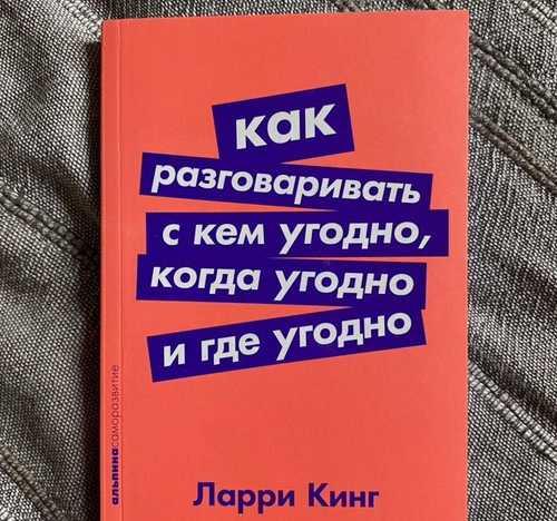 Как разговаривать с кем угодно Ларри Кинг