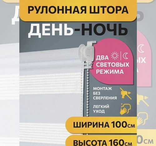 Рулонные шторы день ночь 100 см х 160 см