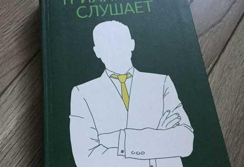 Книга Шамиль Аляутдинов Триллионер слушает