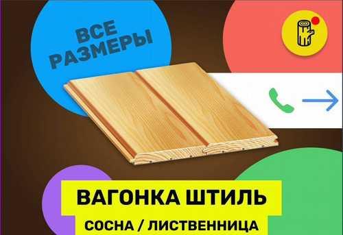 Вагонка штиль (сосна/лиственница)