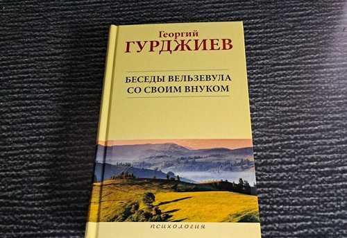 Книги Георгий Гурджиев: Беседы Вельзевула