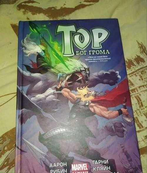 «Тор. Бог грома» Комикс Marvel