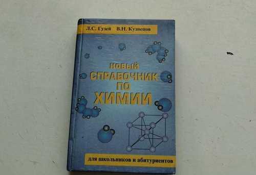Справочник по химии Л.Гузей, В.Кузнецов