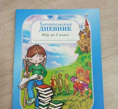 Читательский дневник, иду во 2 класс, Шаповалова