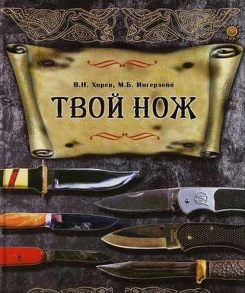 Хорев В.Н., Ингерлейб, М.Б.: Твой нож