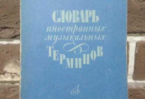 Словарь иностранных музыкальных терминов