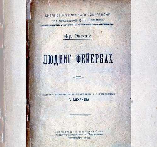 Ф. Энгельс. Людвиг Фейербах. 1919