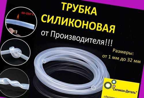 Шланг (трубка) силиконовый универсальный пищевой