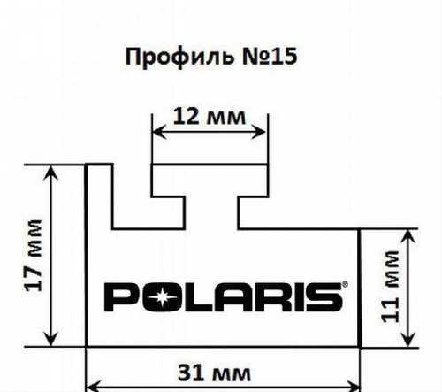 Склиз снегохода 15 профиль Polaris