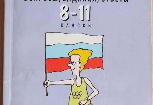 Правоведение. Вопросы, задания, ответы. 8-11 класс