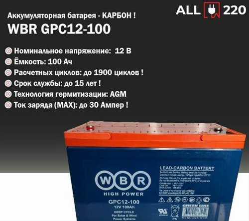 Карбоновый аккумулятор WBR GPC12-100