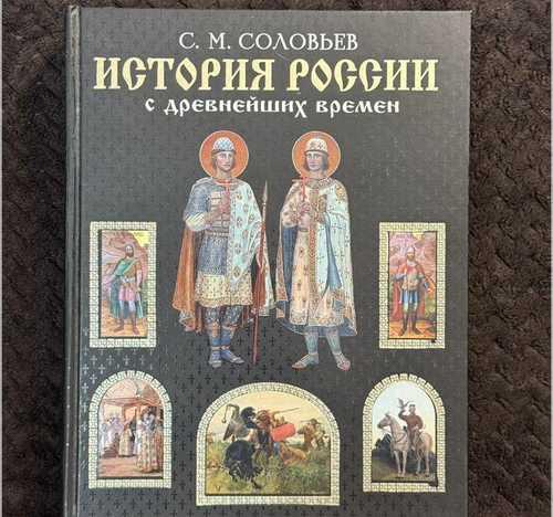 История России с древнейших времен С.М. Соловьёв