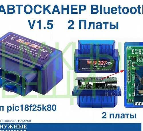 Автосканер ELM 327 Bluetooth v1.5 OBD 2 платы