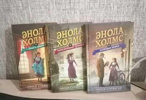 Книги "Энола Холмс"