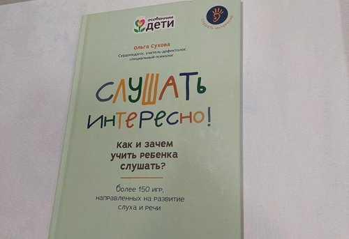 Книга Слушать интересно