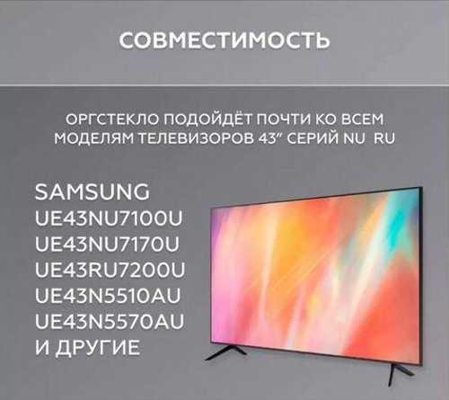 Рассеиватель samsung UE43 серий NU,RU,N в наличии