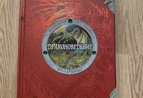 Драконоведение книга