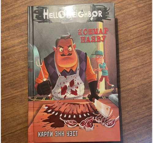 Книга Hello Neighbor