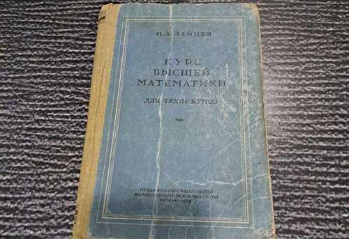 Книги Курс высшей математики для техникумов. 1958