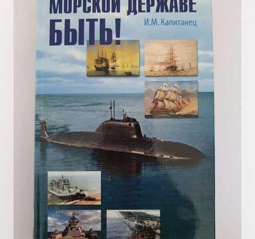 Новая книга "Морской державе быть" И.М. Капитанец