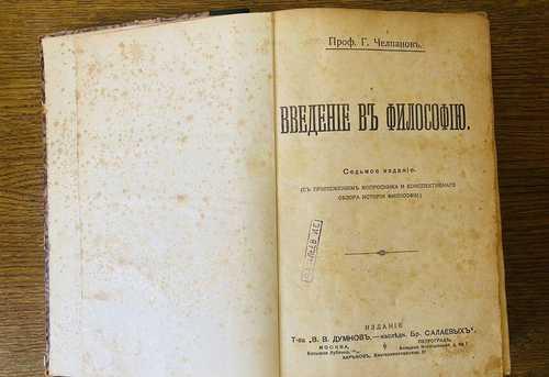 Проф. Г.Челпанов Введение в философию 1918г