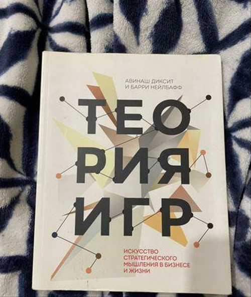 Книга «Теория игр»