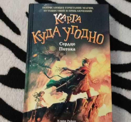 Продаётся книга Кэрри Райана Карта куда угодно