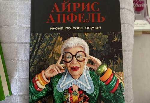 Книга айрис апфель