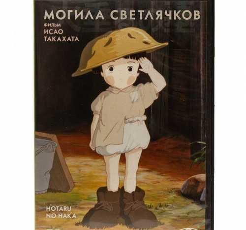 DVD диск Могила Светлячков, Аниме