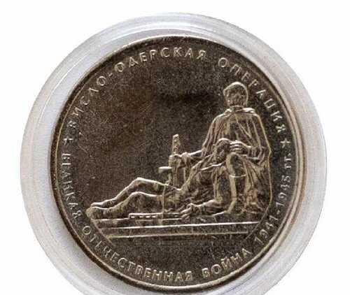 Памятная монета 5 рублей в капсуле Висло-Одерская