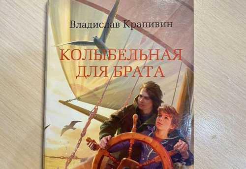 Книга "Колыбельная для брата" Владислав Крапивин