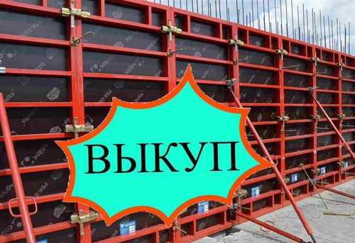 Опалубка выкуп вывоз