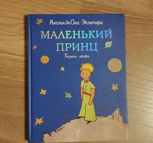 Маленький принц книга